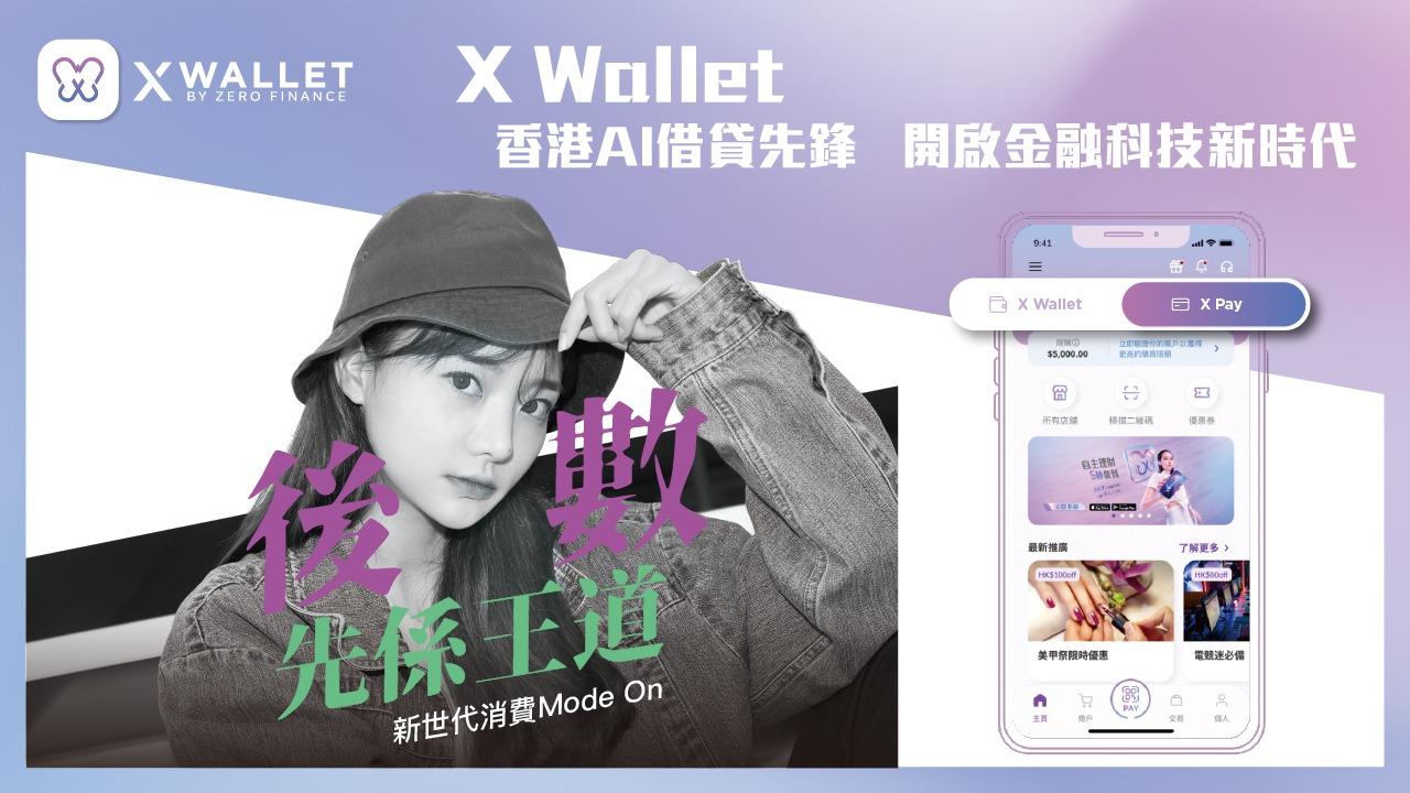 FM財自 | 香港AI借貸先鋒X Wallet 首推先買後付功能X PAY | 提供無負擔消費新選擇！ | am730